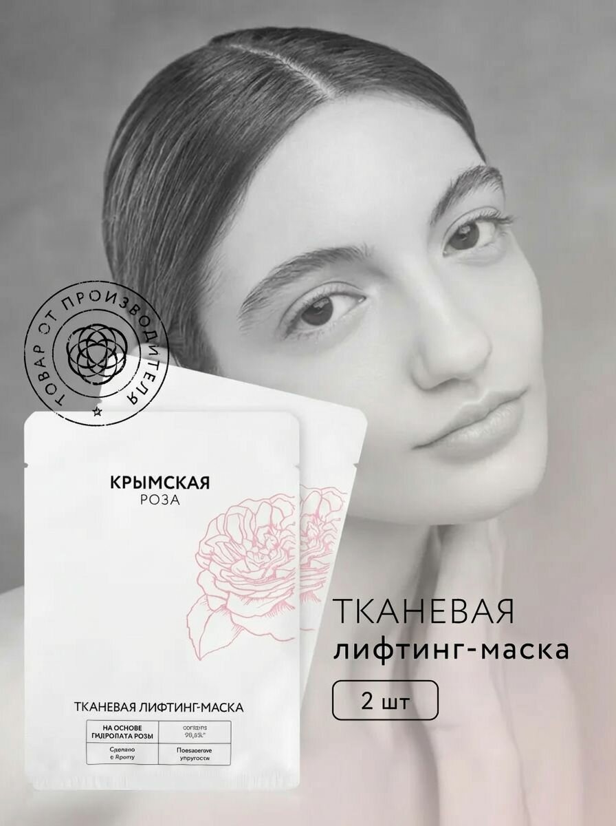 (2шт) Тканевая лифтинг-маска для лица Rosa Ab Origine с гидролатом крымской розы, 20 г