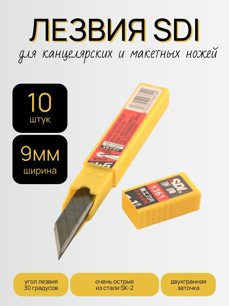 Лезвия SDI (9мм,30,10шт)
