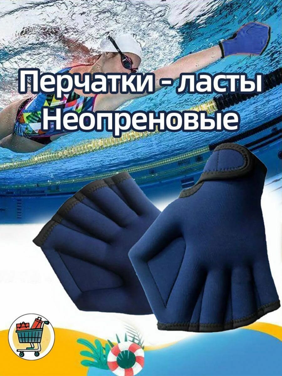 Перепонки, лопатка для плавания, дайвинга / Перчатки, ласты, акваперчатки для рук, синий