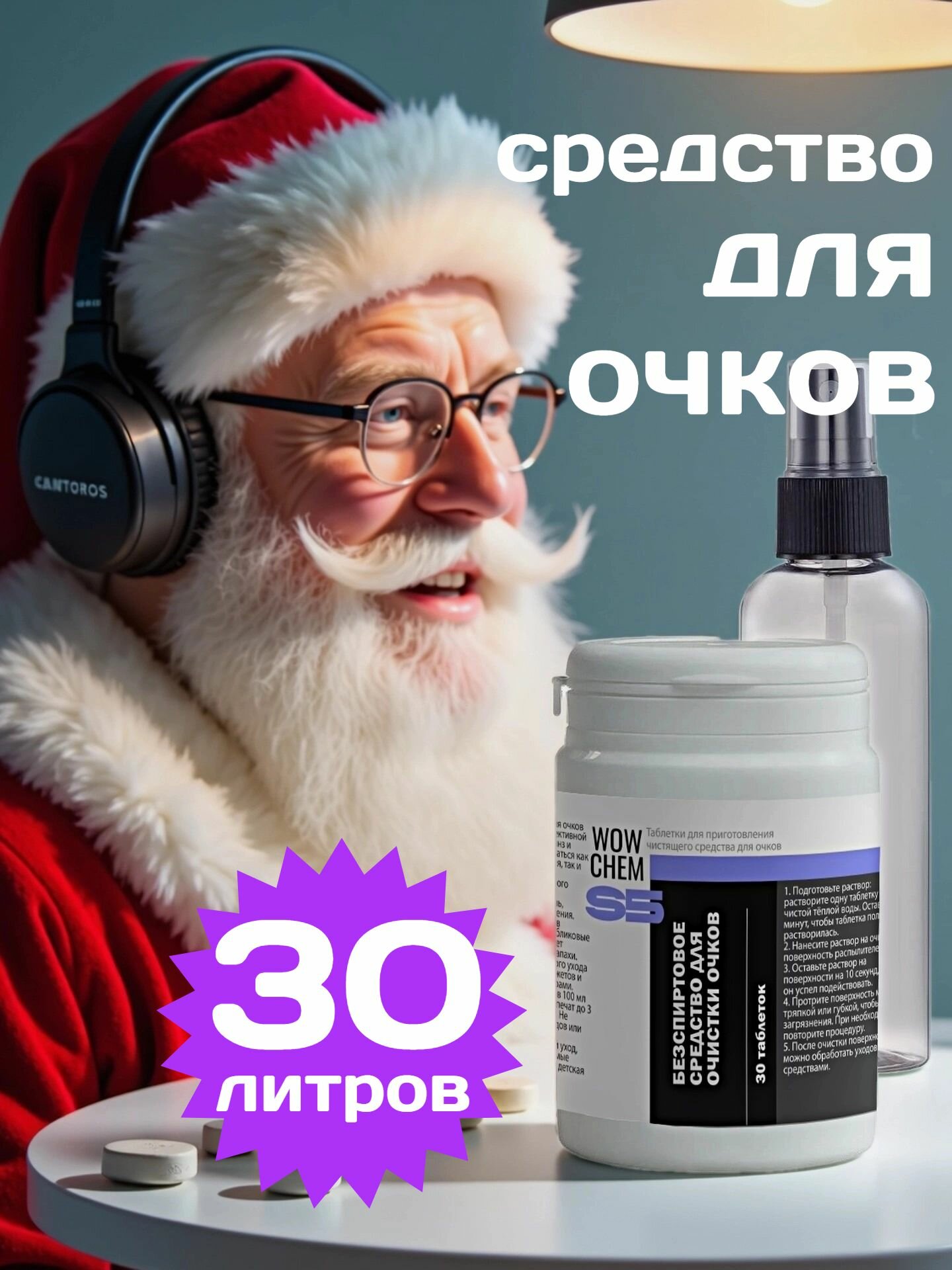 Концентрат. Спрей для очков очищающий. Средство для ухода за экранами смартфонов и мониторов. 30 таблеток.3 л WOW CHEM