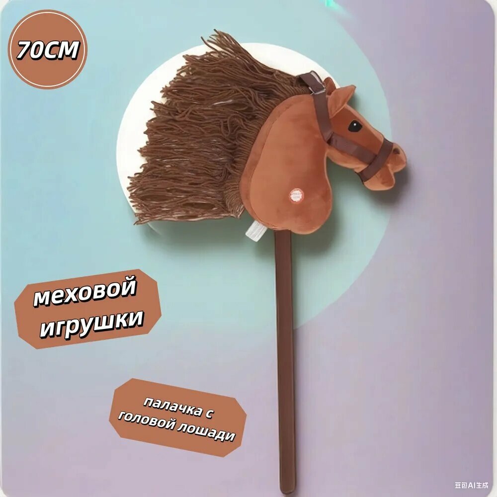 Плюшевая игрушка-палка