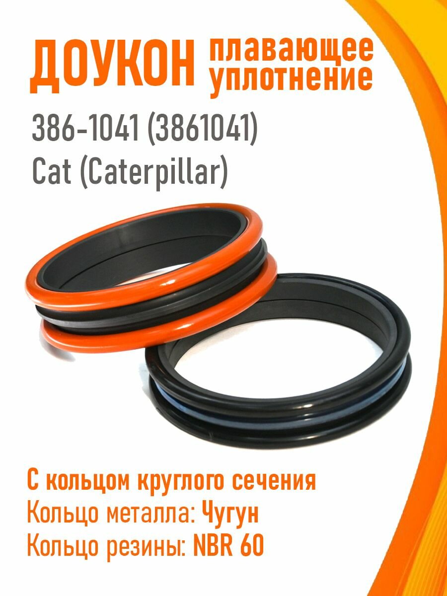 Плавающее уплотнение (доукон) 386-1041 (3861041)