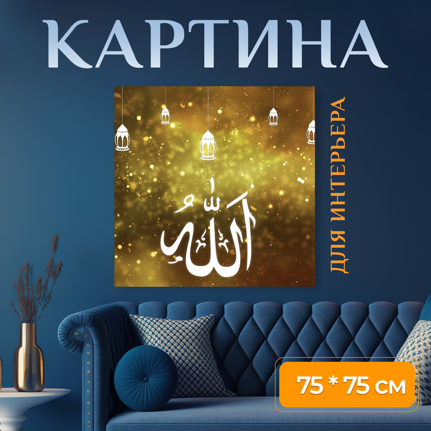 Картина на холсте "Рамадан, аллах, золотой" на подрамнике 75х75 см. для интерьера