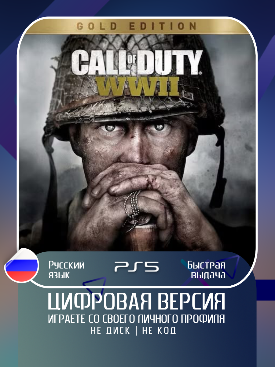 Игра Call of Duty WW 2 (Gold Edition) для PlayStation 5 (Только PS5)