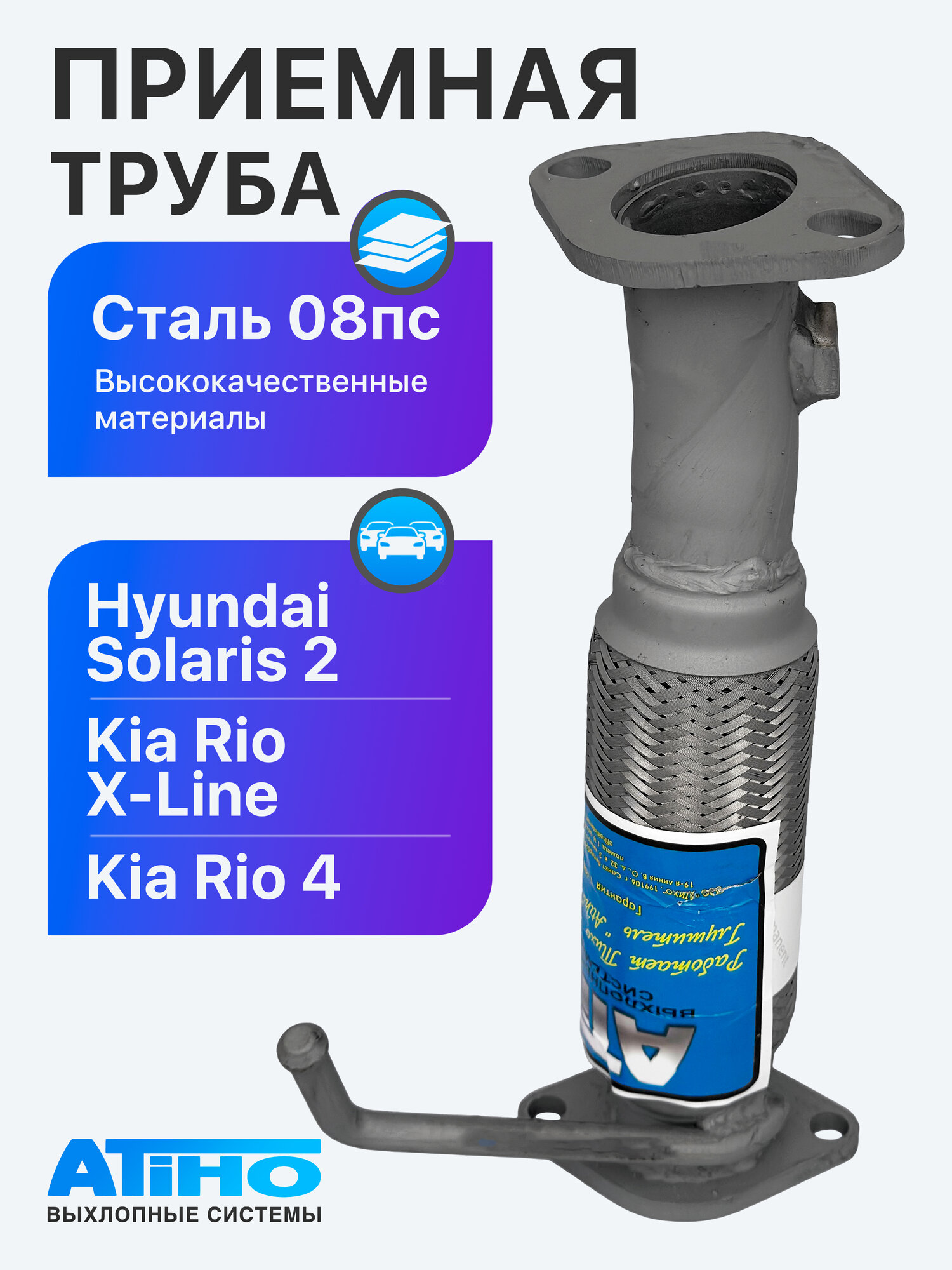 Приемная труба Atiho для а/м Hyundai Solaris 2, Kia Rio 4, Kia Rio X-Line (с 2017), дв. 1.6