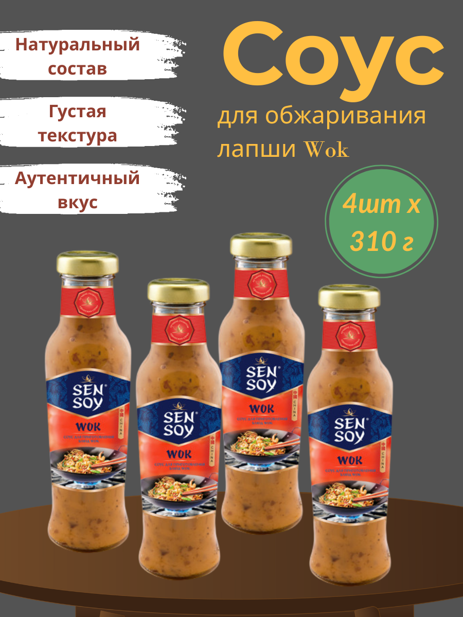 Соус Sen Soy для обжаривания лапши, риса и овощей, густая китайская заправка, 310г х 4шт