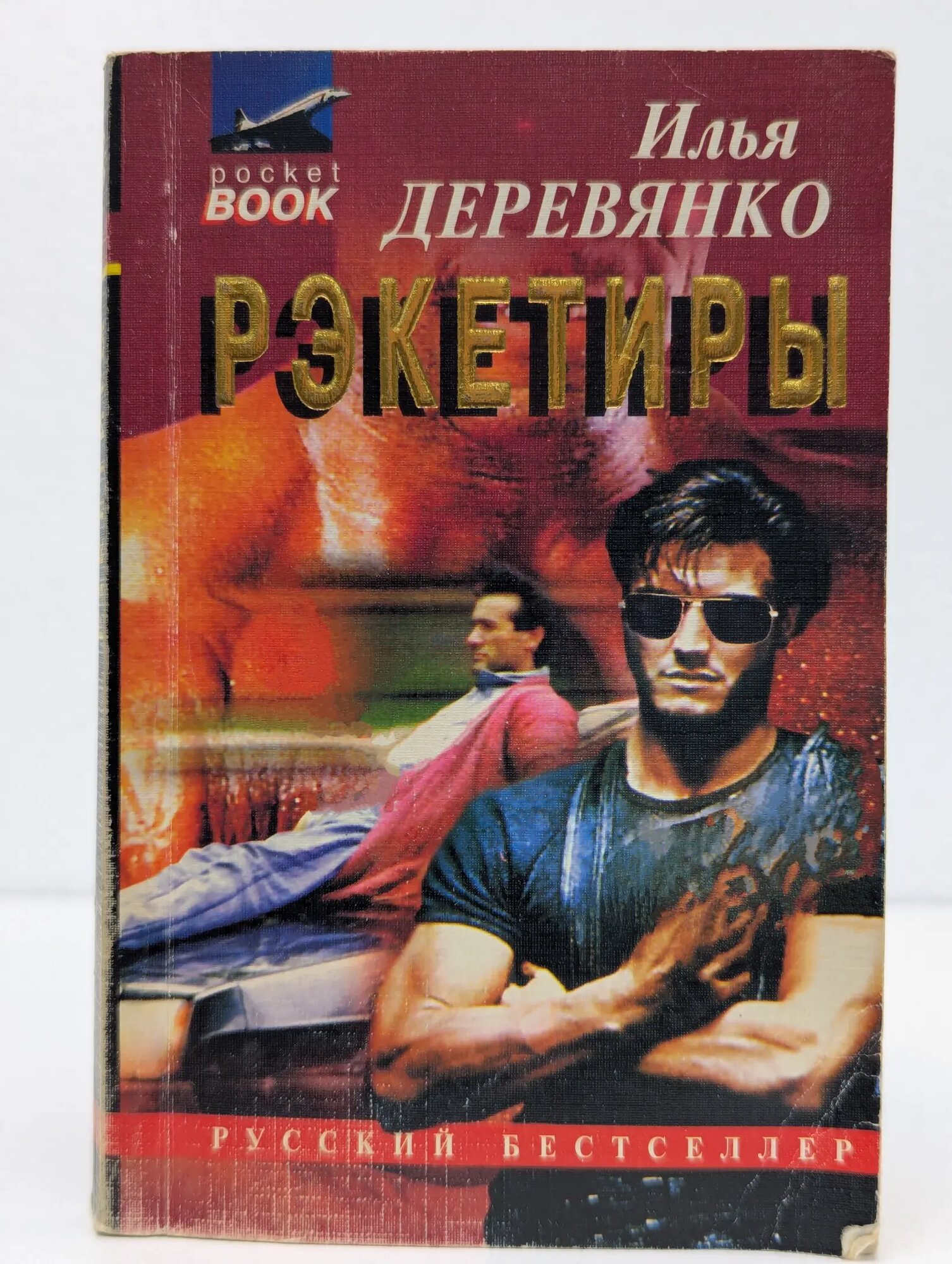 Рэкетиры Деревянко Илья Валерьевич 1995