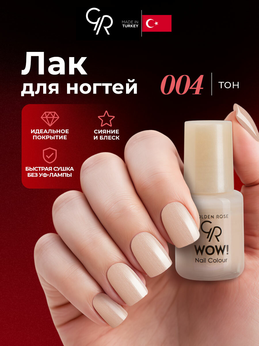 Лак для ногтей Golden Rose WOW, тон 004 бежево-розовый натуральный