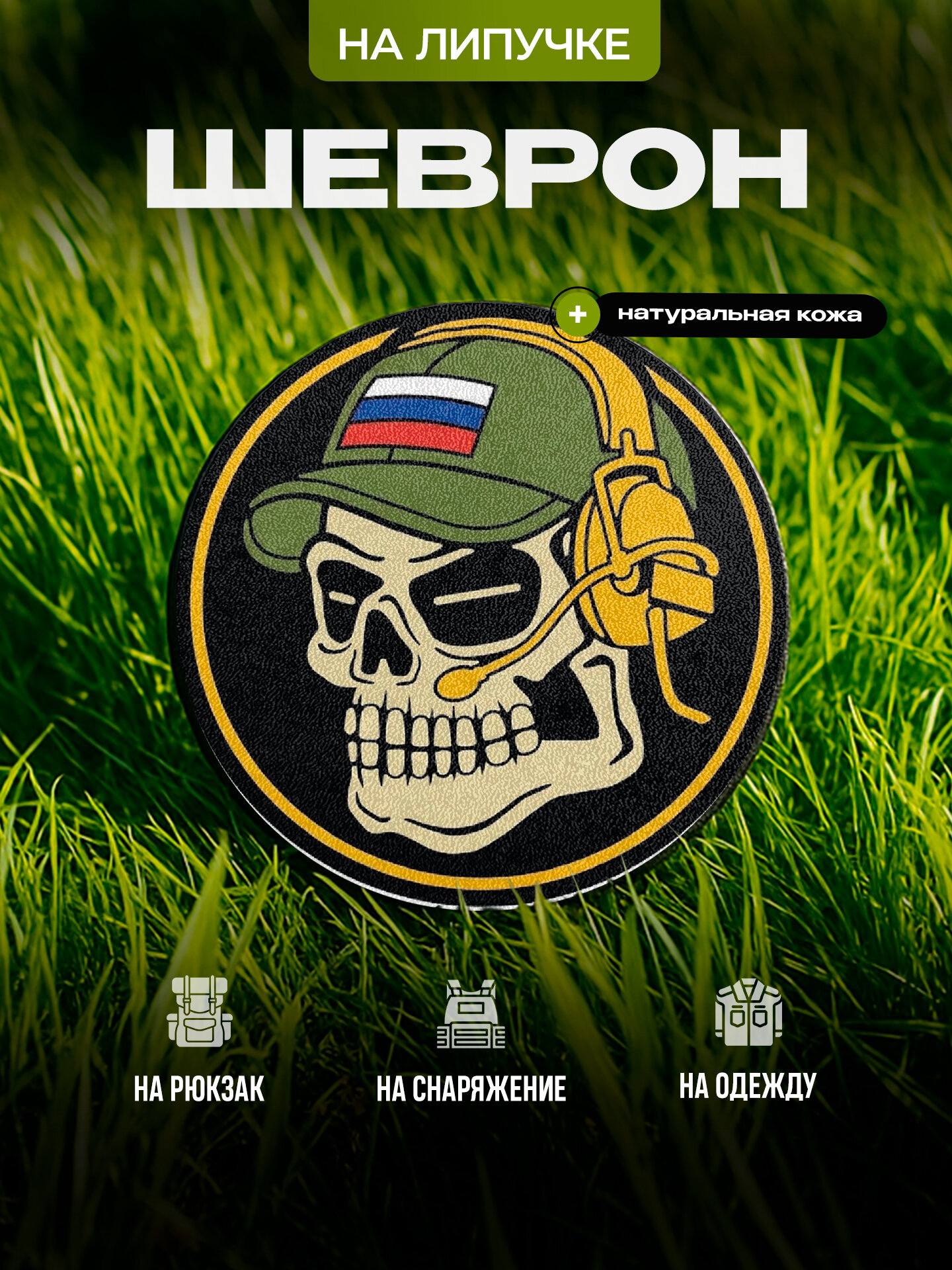 Круглый шеврон IREVIVE Череп в кепке на липучке, для военного, аксессуар на форму, рюкзак, подарок солдату