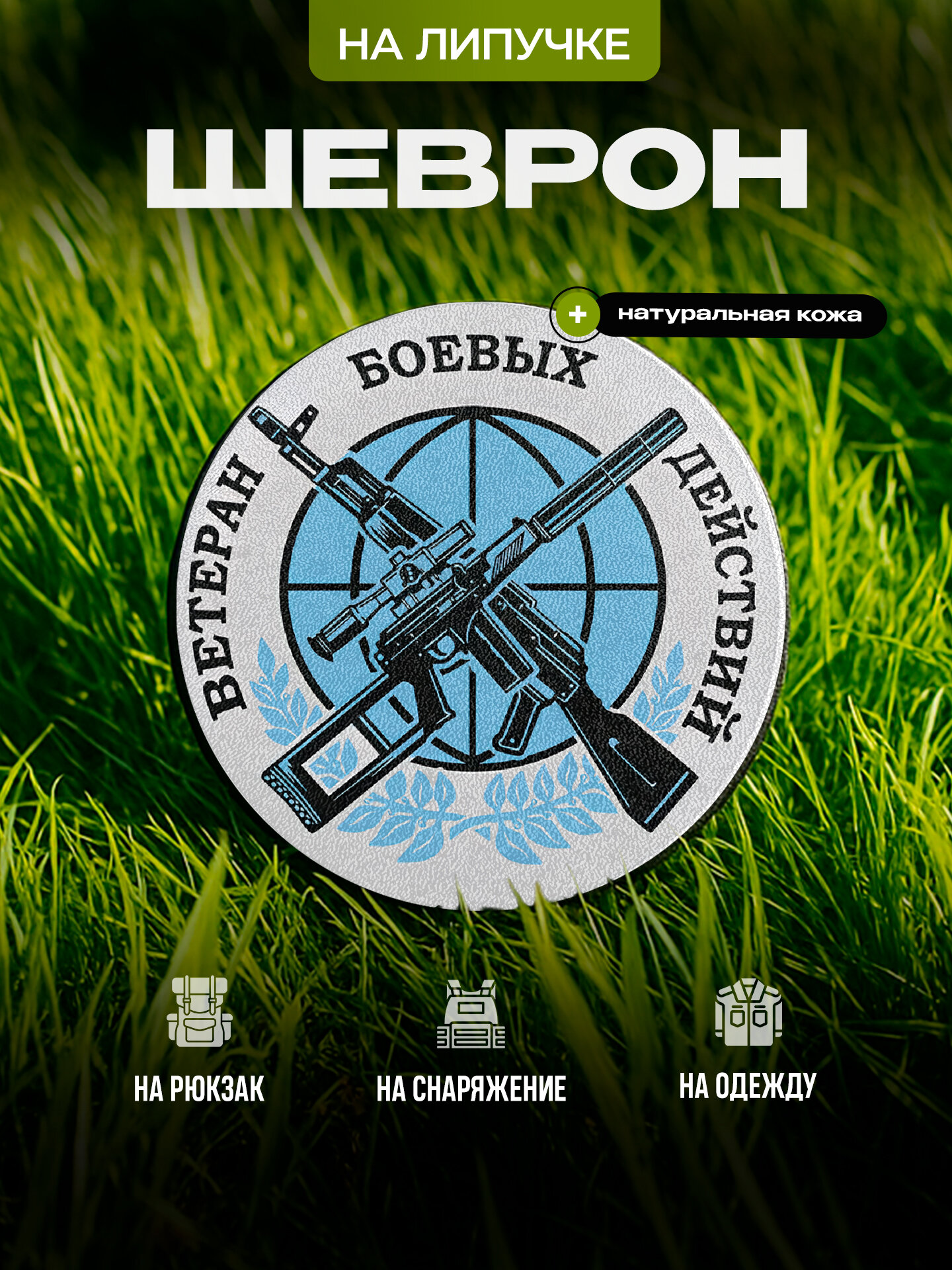 Круглый шеврон IREVIVE Ветеран боевых дейчтвий на липучке, для военного, аксессуар на форму, рюкзак, подарок солдату