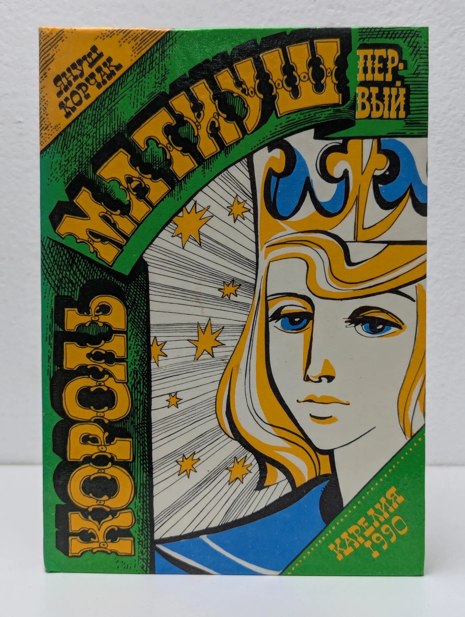 Король Матиуш Первый. Король Матиуш на необитаемом острове Корчак Януш 1990