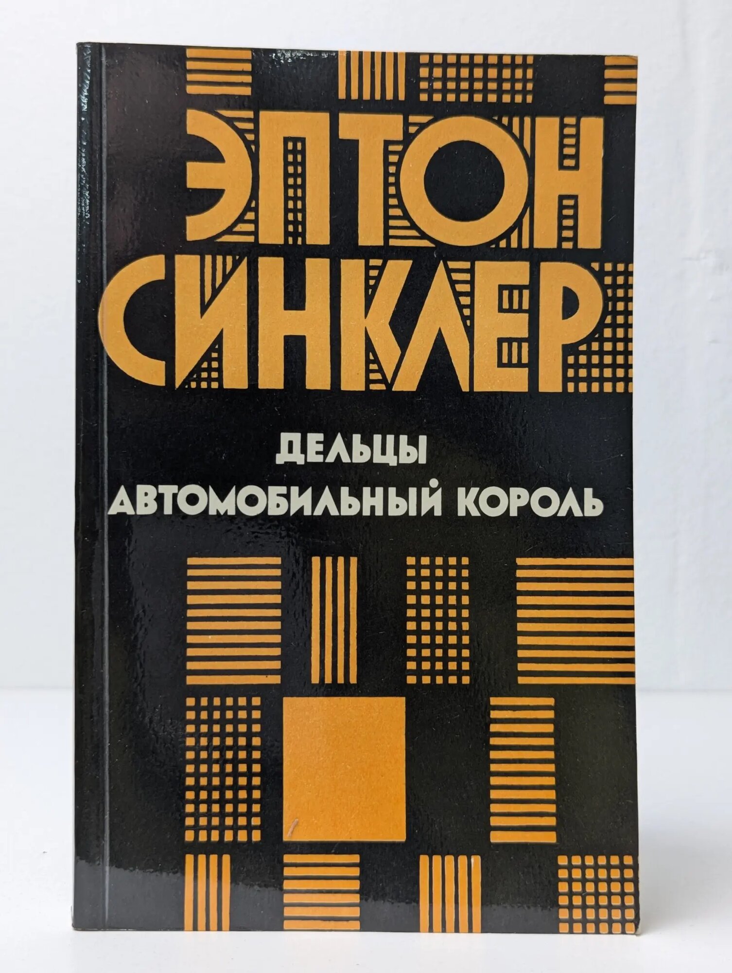 Дельцы. Автомобильный король Синклер Эптон Билл 1983