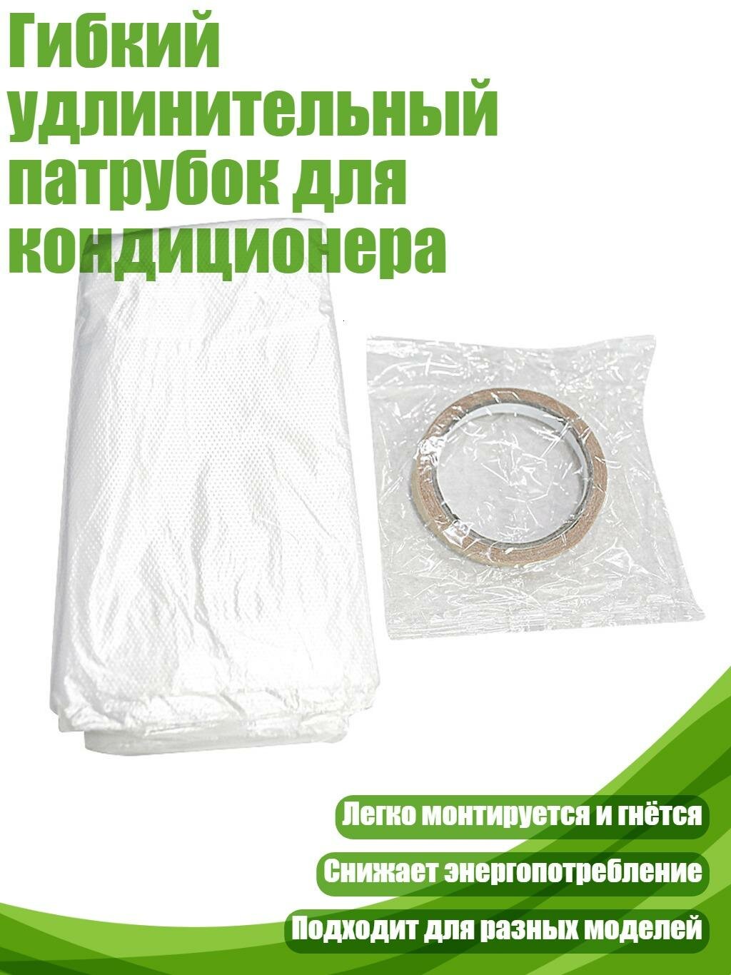 Гибкий удлинительный патрубок для кондиционера, 10m