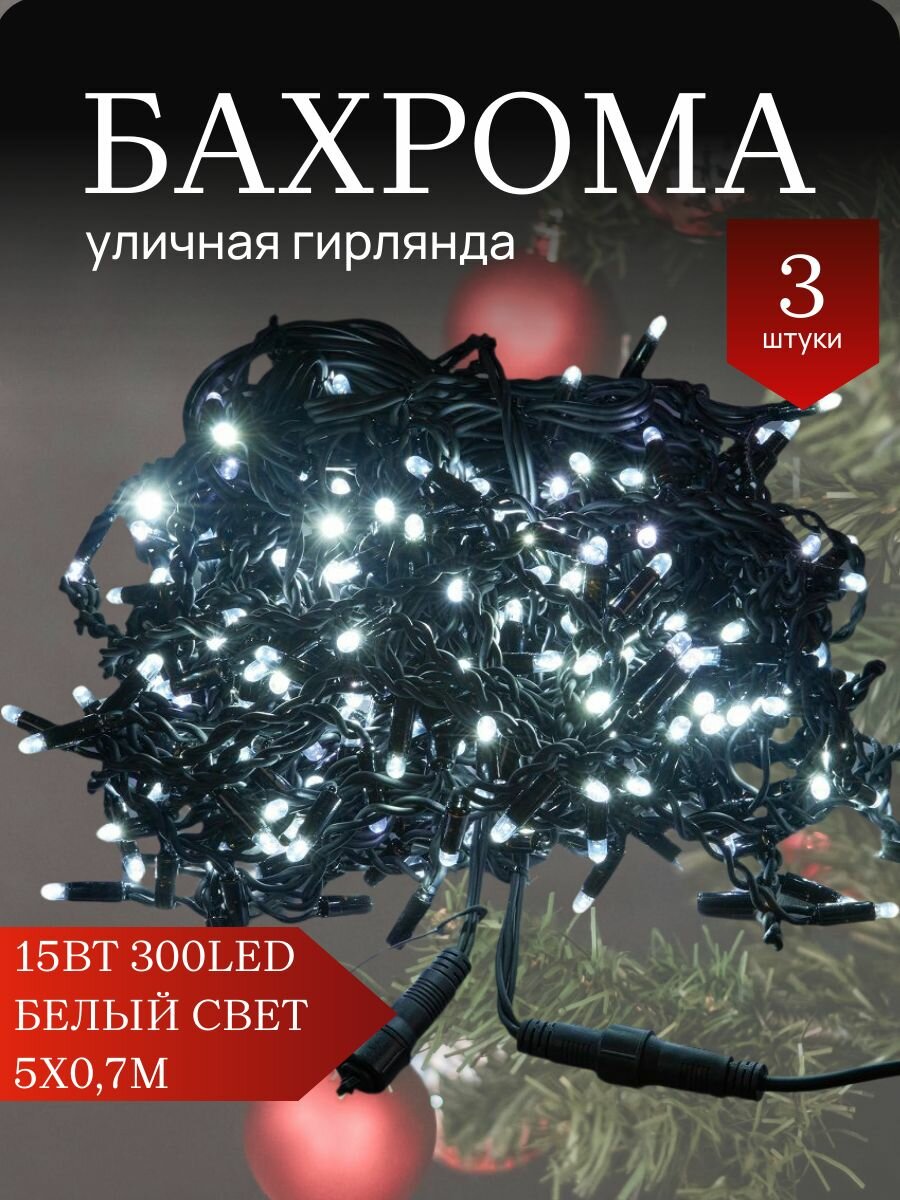 3 шт. Гирлянда Черная LED Бахрома 220v 15Вт 5х0,7м 300LED Белый свет IP67