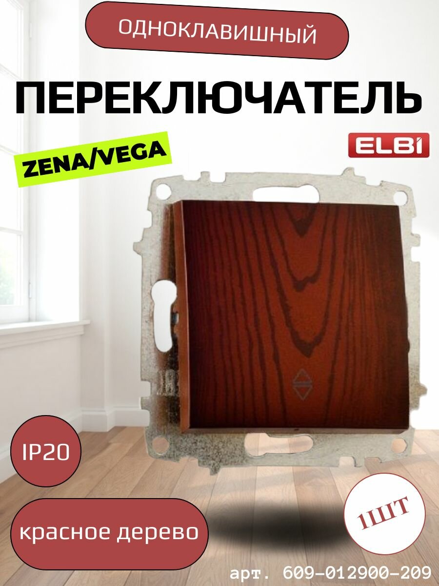 Переключатель Одноклавишный Красное дерево IP20 10А 250В ZENA VEGA EL-BI арт. 609-012900-209