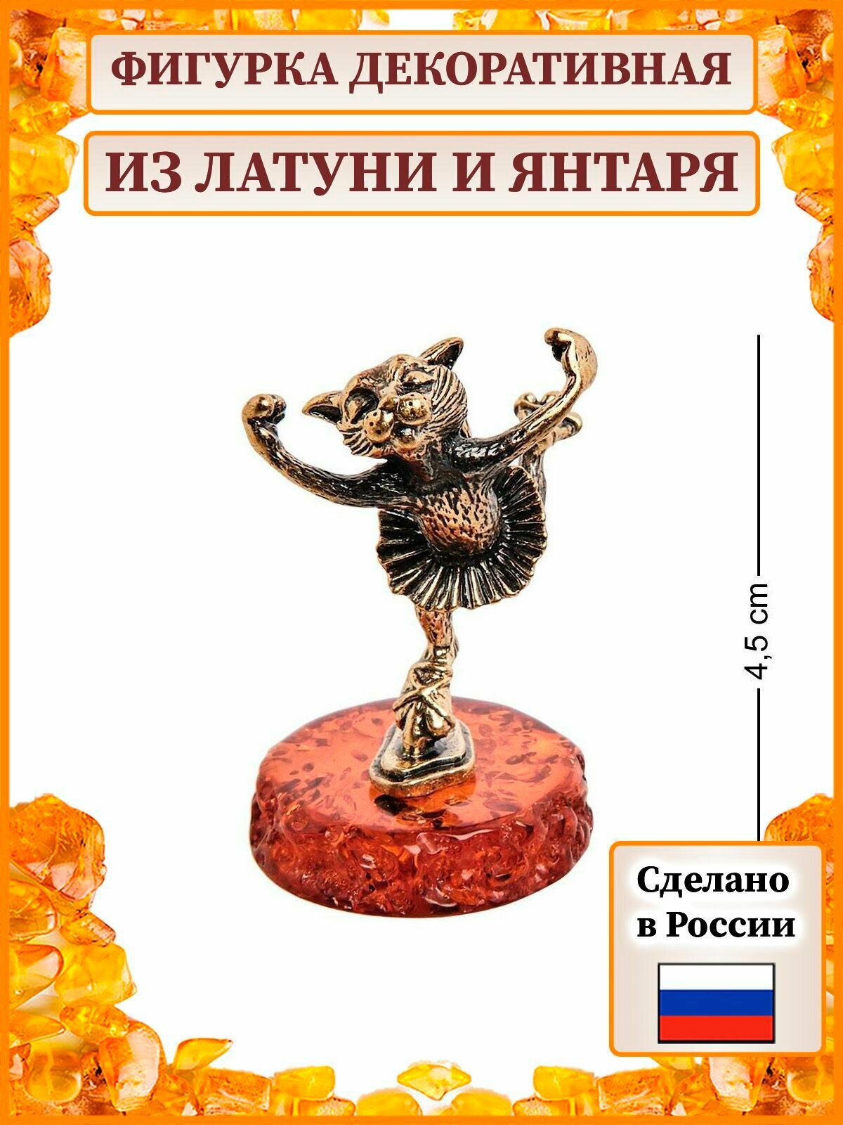 Фигурка "Кошка Балерина" (латунь, янтарь) A2163689