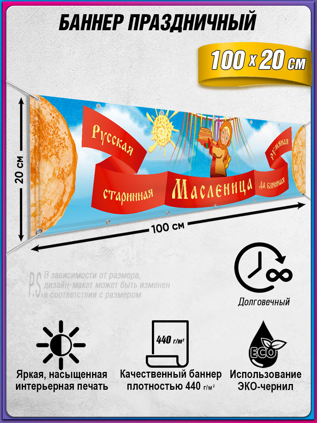 Баннер на Масленицу / Фотозона для Широкой Масленицы / 1x0.2 м.