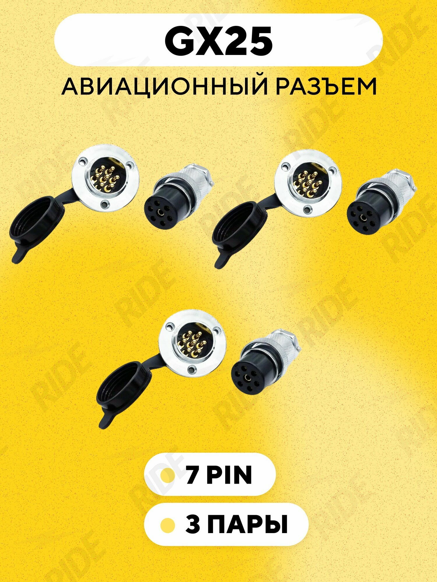 Авиационный разъем GX25 коннектор, штекер + гнездо с фланцем и резиновой заглушкой (7 pin, мама+папа, 3 пары)