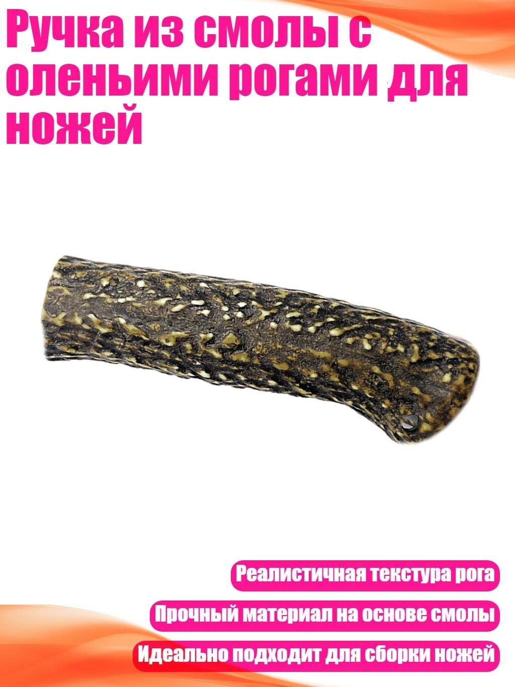 Ручка из смолы с оленьими рогами для ножей, Стиль G