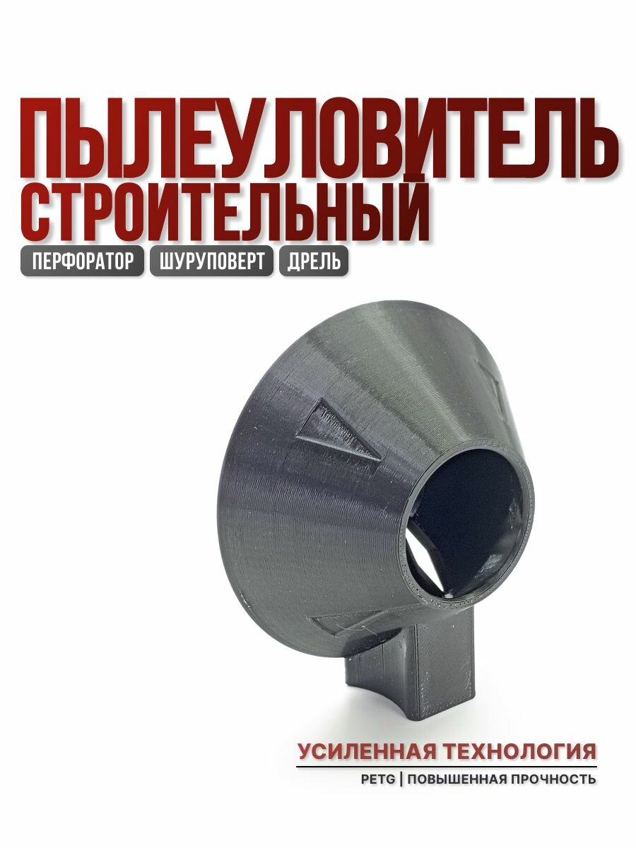 Пылеуловитель для дреги , шуруповерта , перфоратора , черный