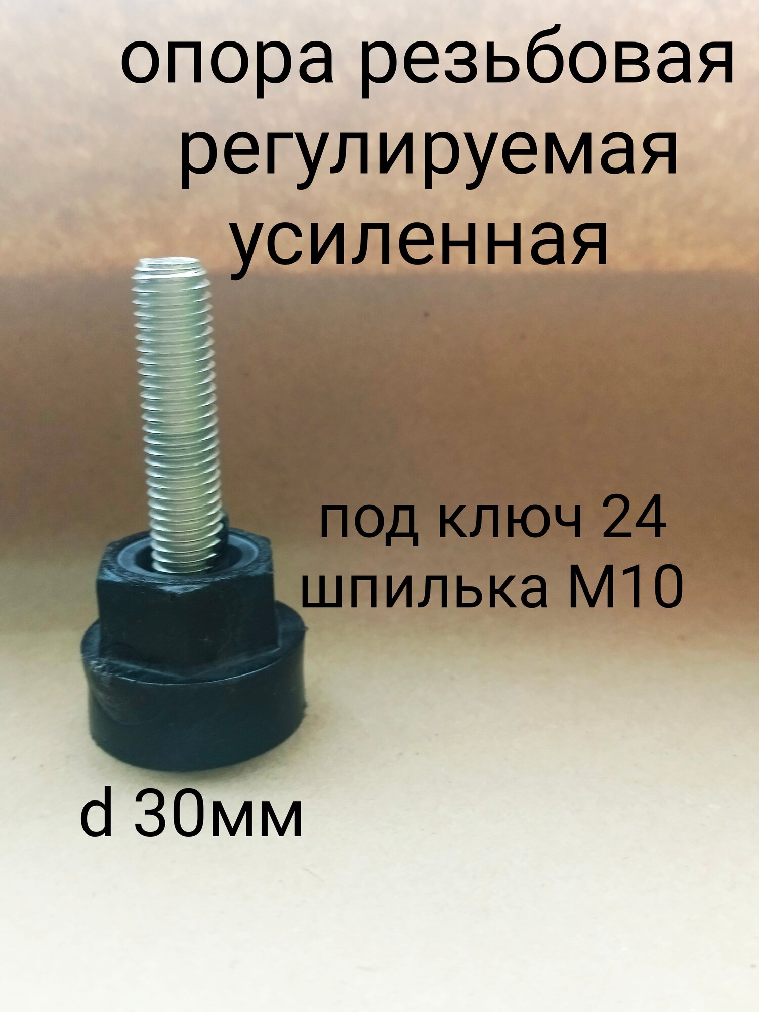 Опора резьбовая регулируемая усиленная d30, m10