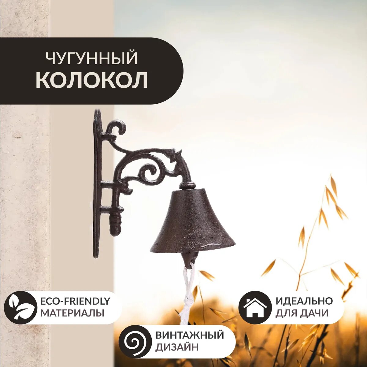 Колокол чугунный для сада