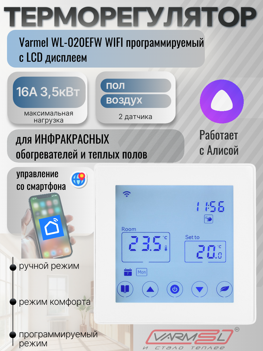 Сенсорный терморегулятор Varmel WL-020EFW WIFI программируемый, белый