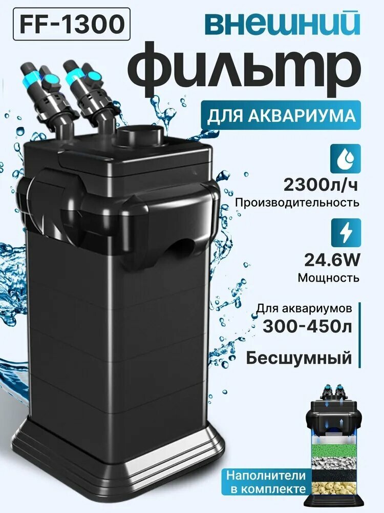 Фильтр внешний для аквариума 300-450 л, бесшумный, мощность 24,6 W, производительность 2300 л/ч