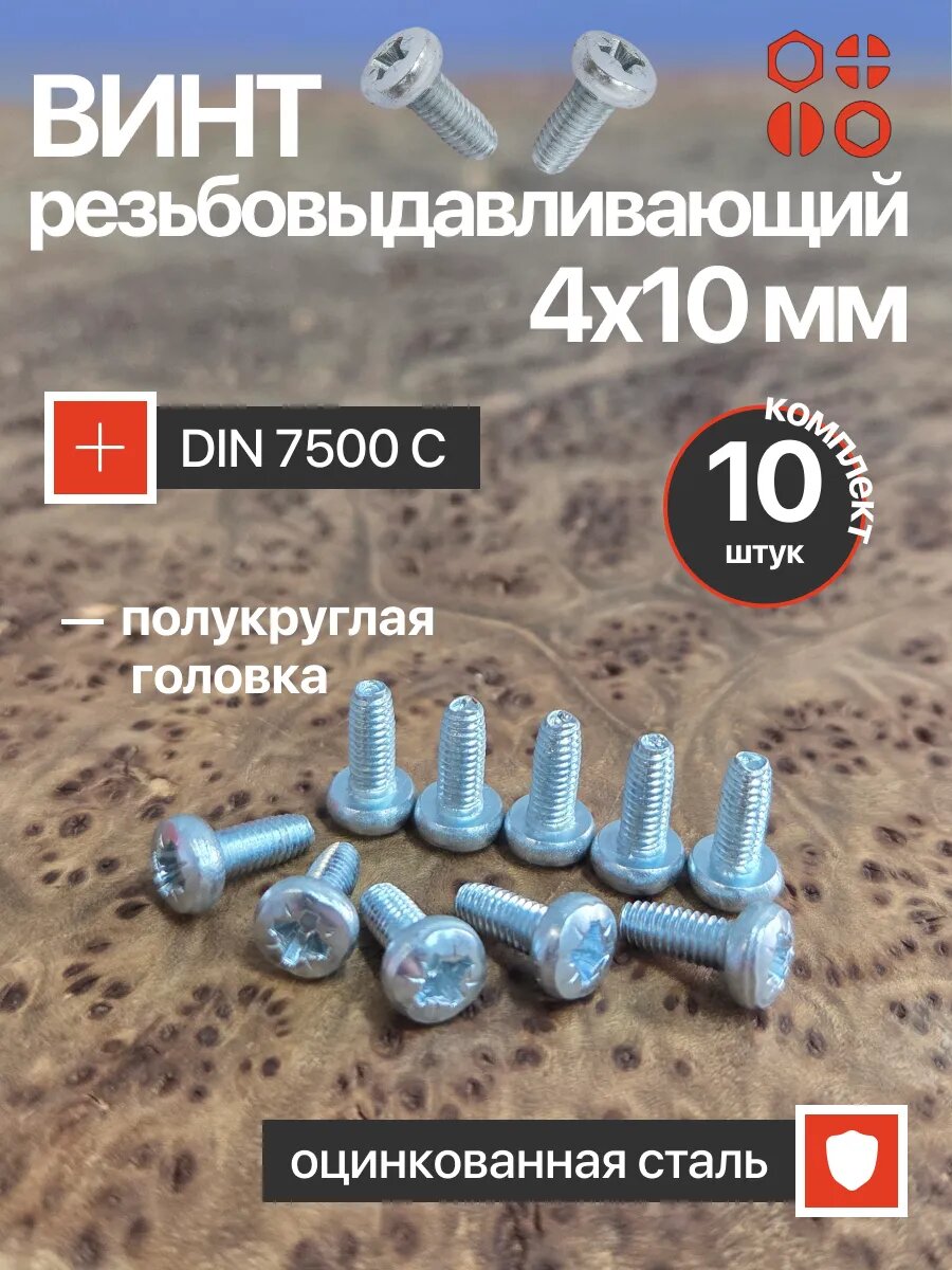 Винт резьбовыдавливающий DIN 7500 С PZ М4х10 ОЦ, 10 шт.