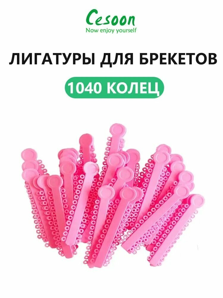 Эластичные ортодонтические лигатуры для брекетов, (1040 колец)