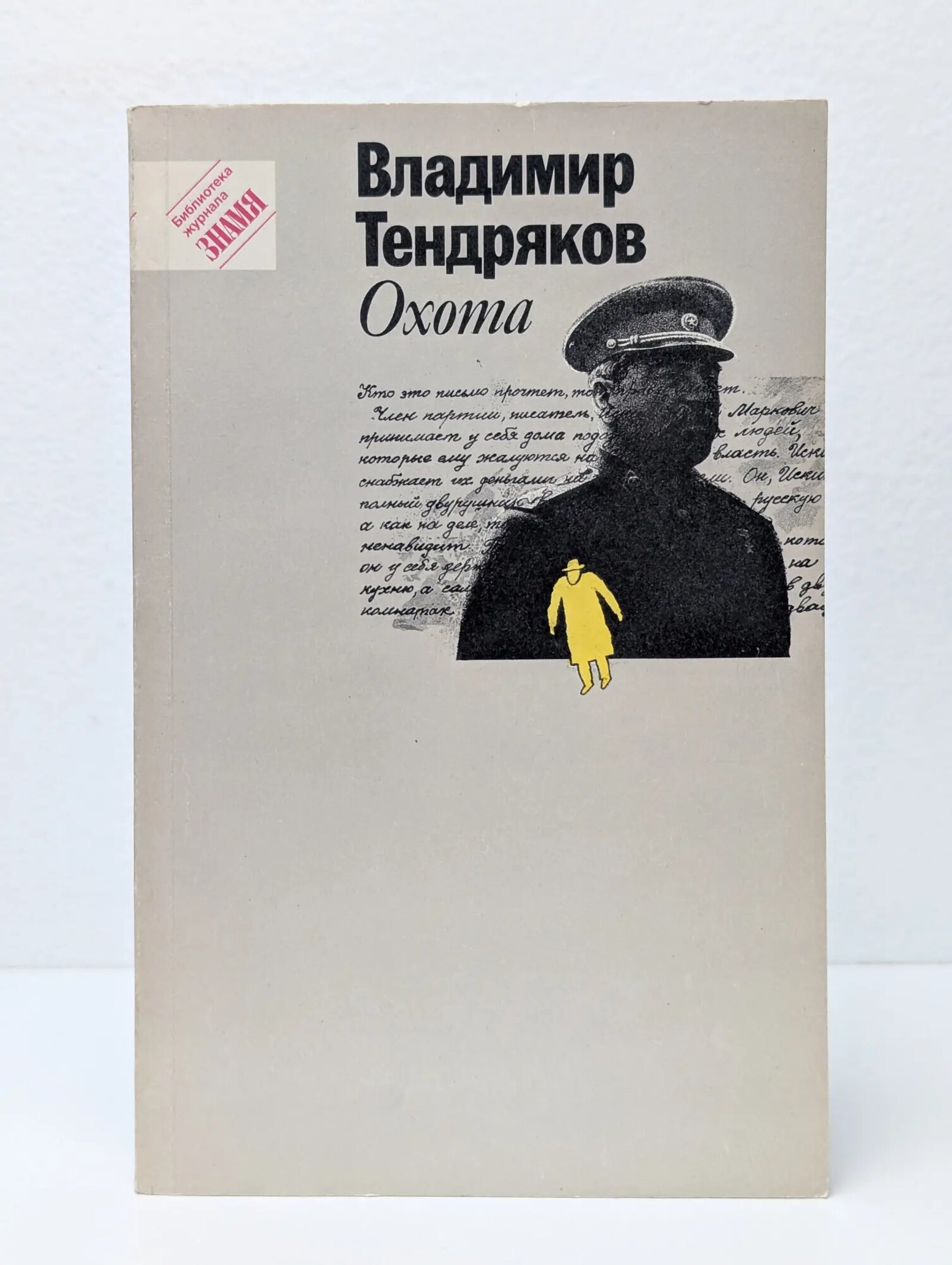 Охота Тендряков Владимир Федорович 1991