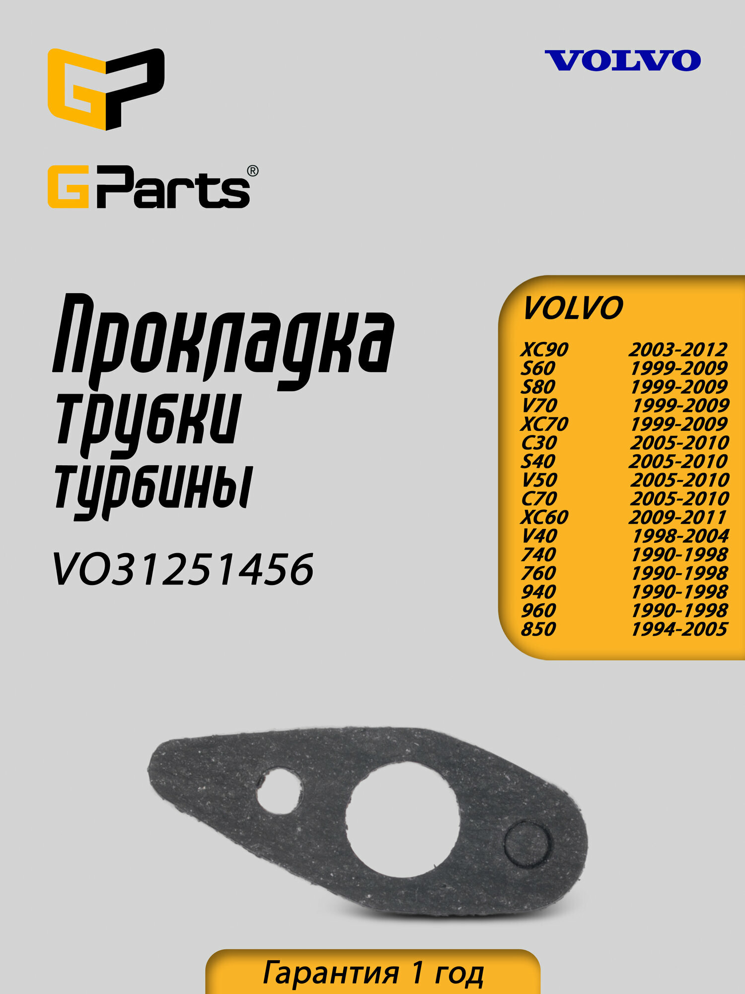 VO31251456 Прокладка двигателя GParts