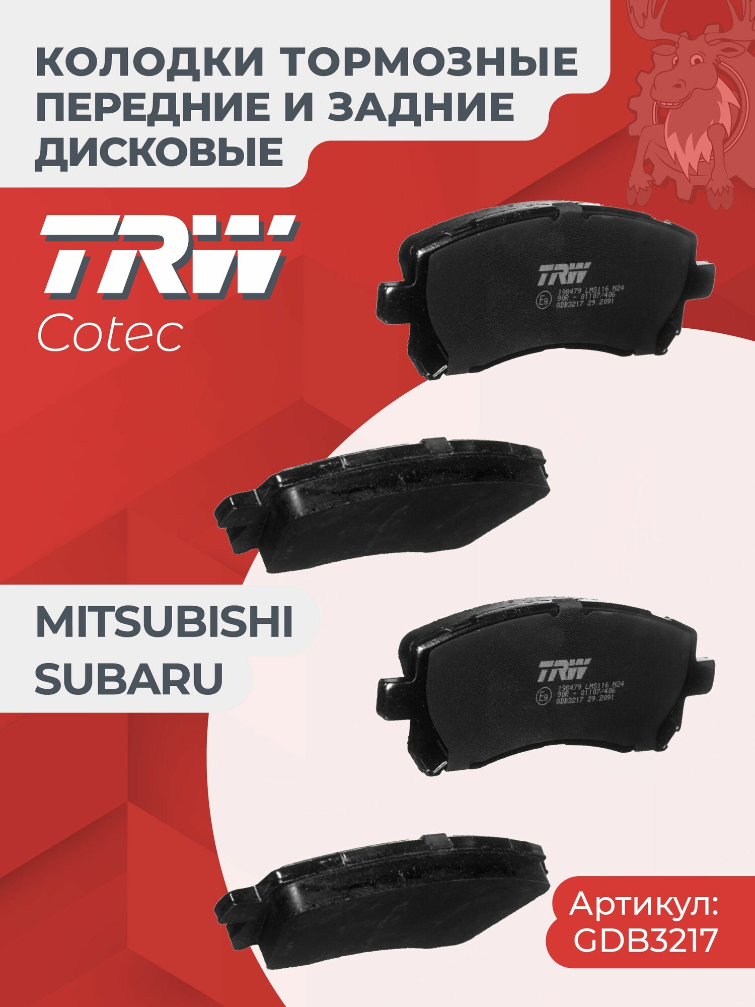 Колодки тормозные дисковые TRW (GDB3217) COTEC