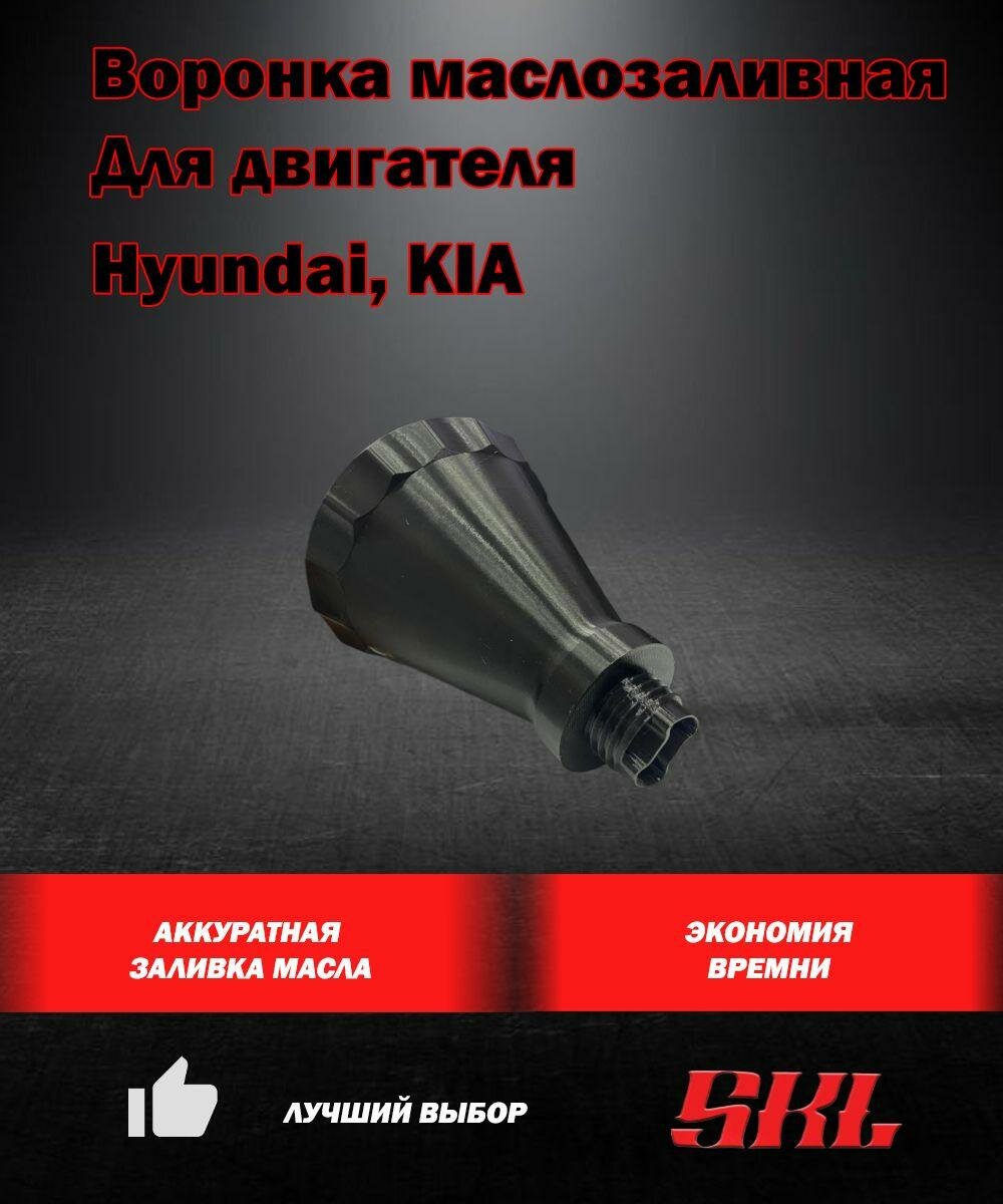 Воронка маслозаливная для двигателей Hyundai, KIA, из высококачественного ABS пластика