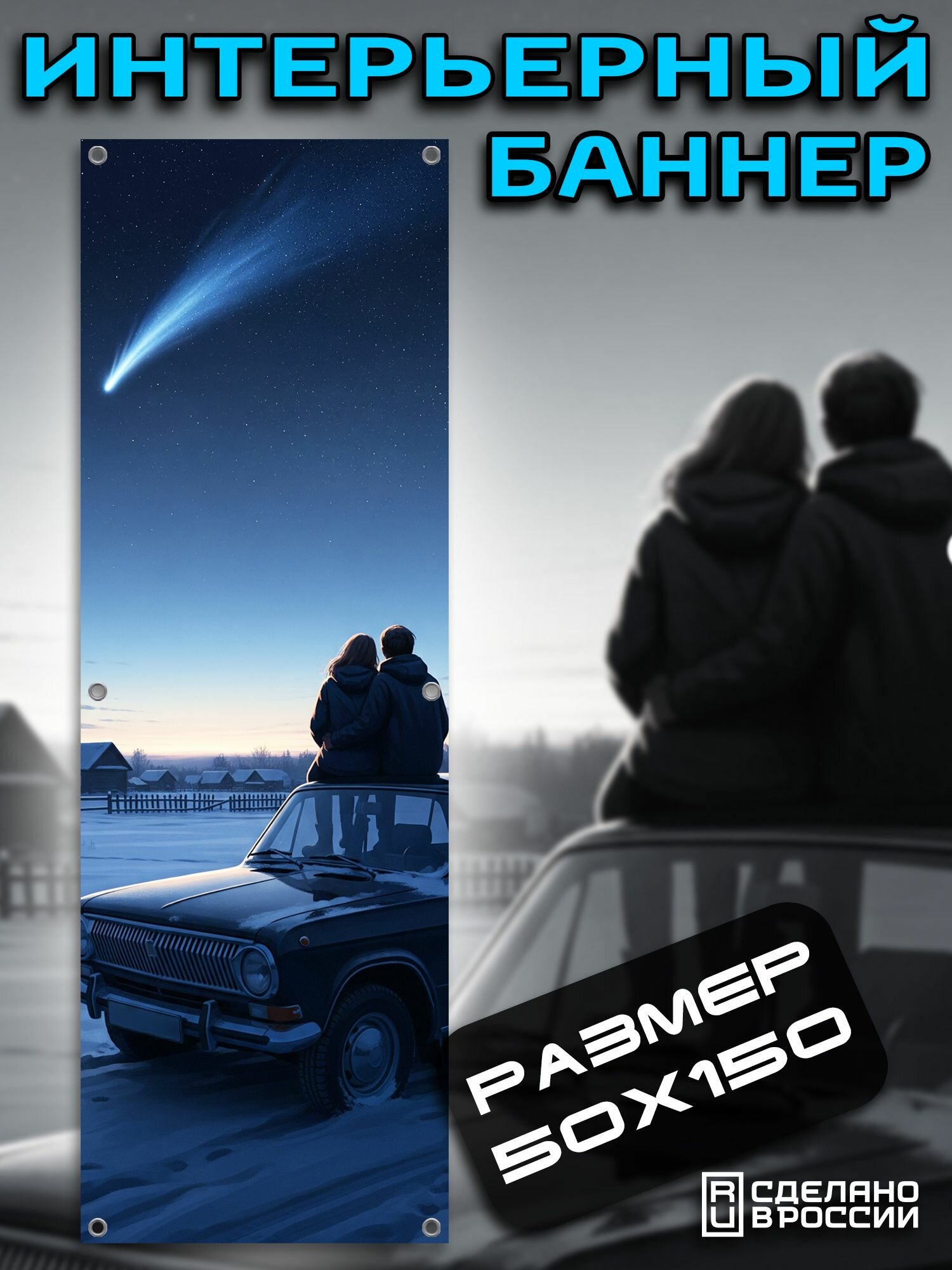 Баннер интерьерный 150х50