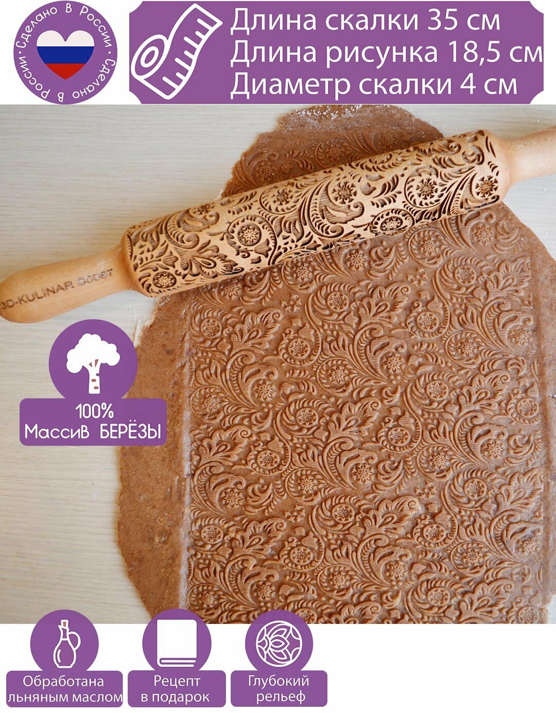 Узорная скалка " Зимний вихрь " 3D-Kulinar