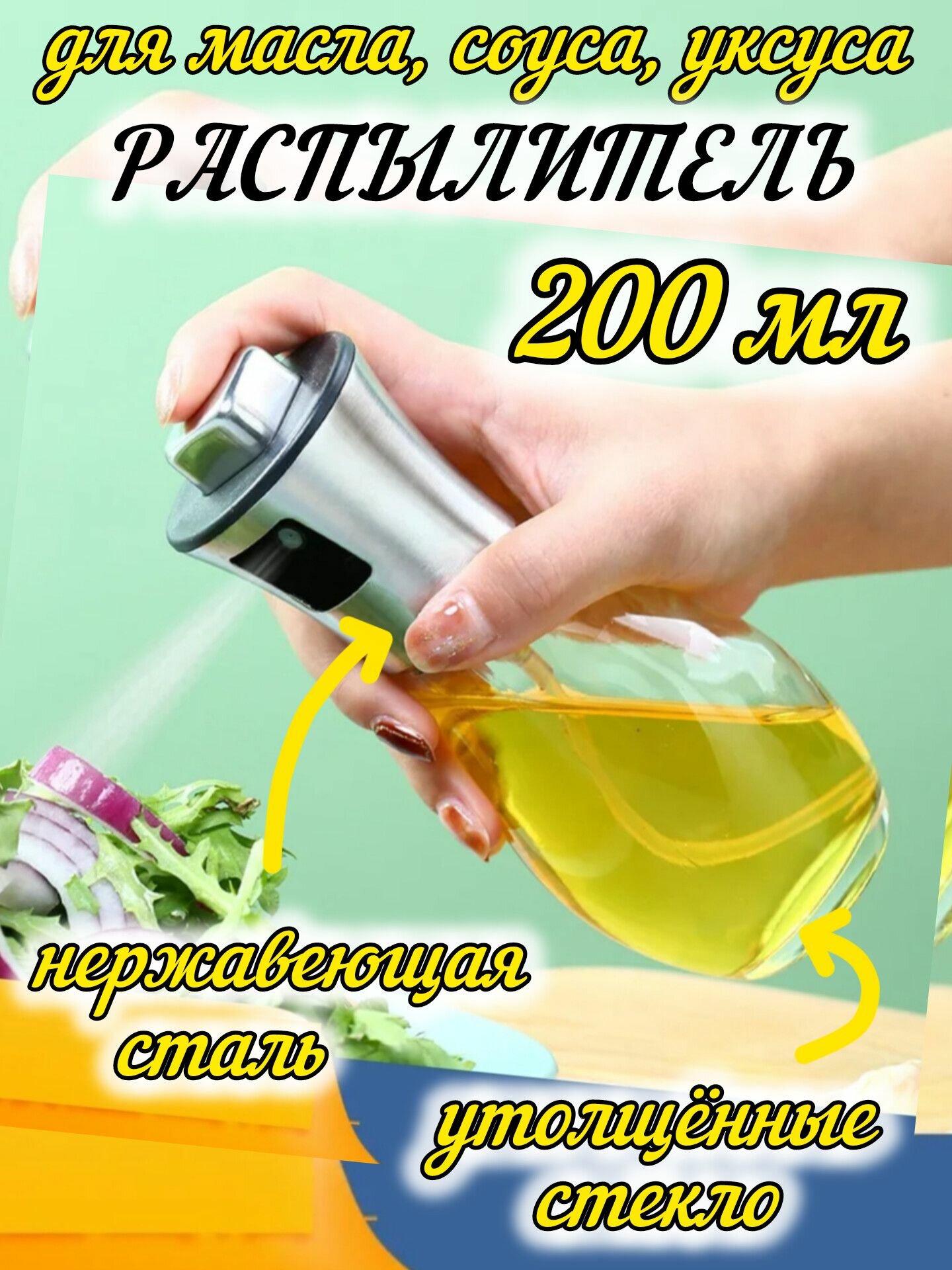 Распылитель для масла, соуса, уксуса из нержавеющей стали, 200мл