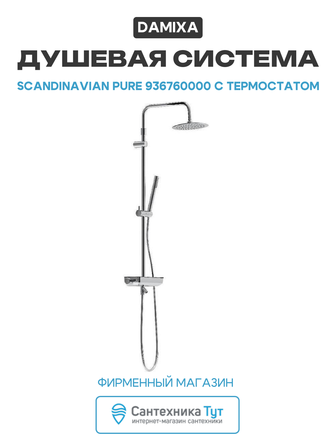 Душевая система Damixa Scandinavian Pure 936760000 с термостатом Хром латунь на стену с изливом со смесителем