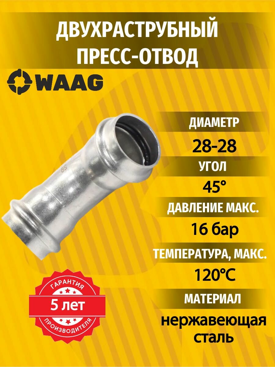Отвод 45 прессовой 28 мм, сталь нержавеющая, WAAG Heavy Inox