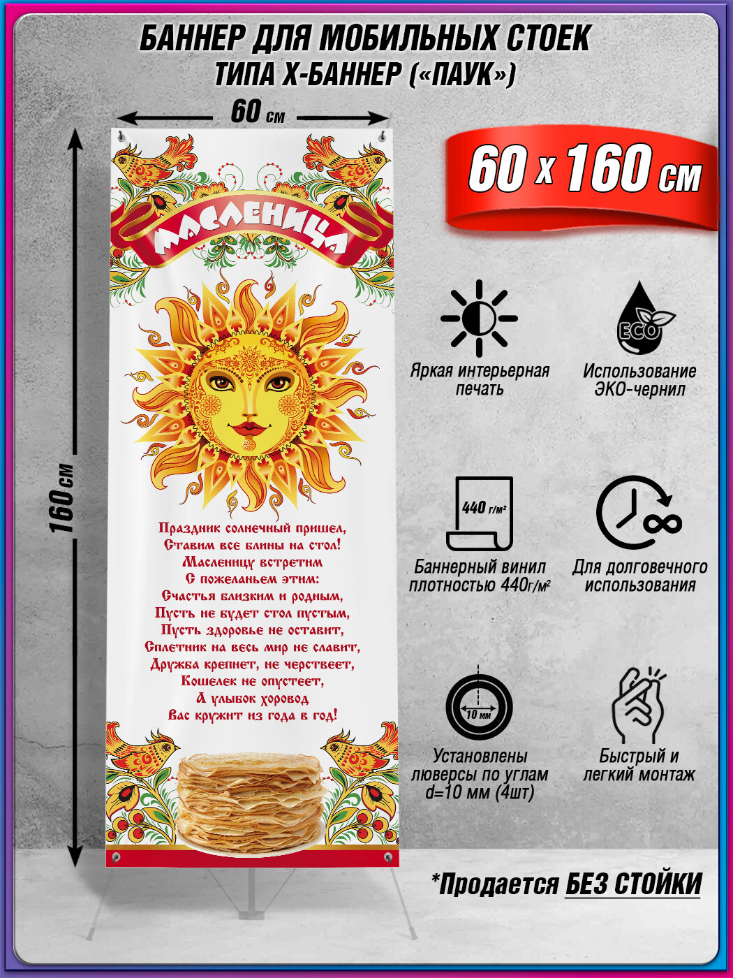 Баннер на Широкую масленицу / Фотозона к Масленице / 60x160 см.