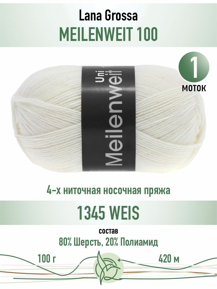 Носочная пряжа Lana Grossa Meilenweit 100 (1345 Weis) 1 моток 100г/420м