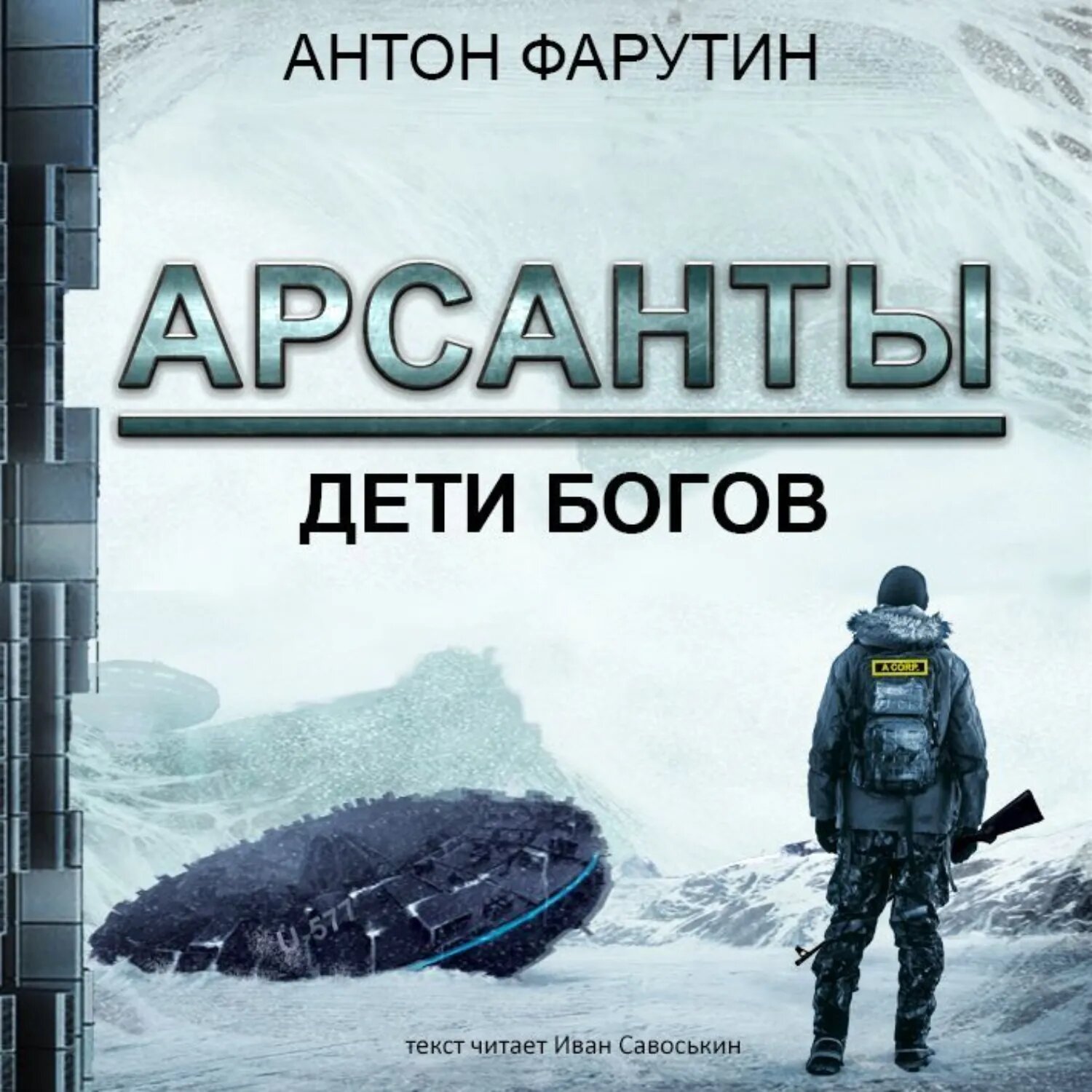 Арсанты. Дети богов [Аудиокнига]
