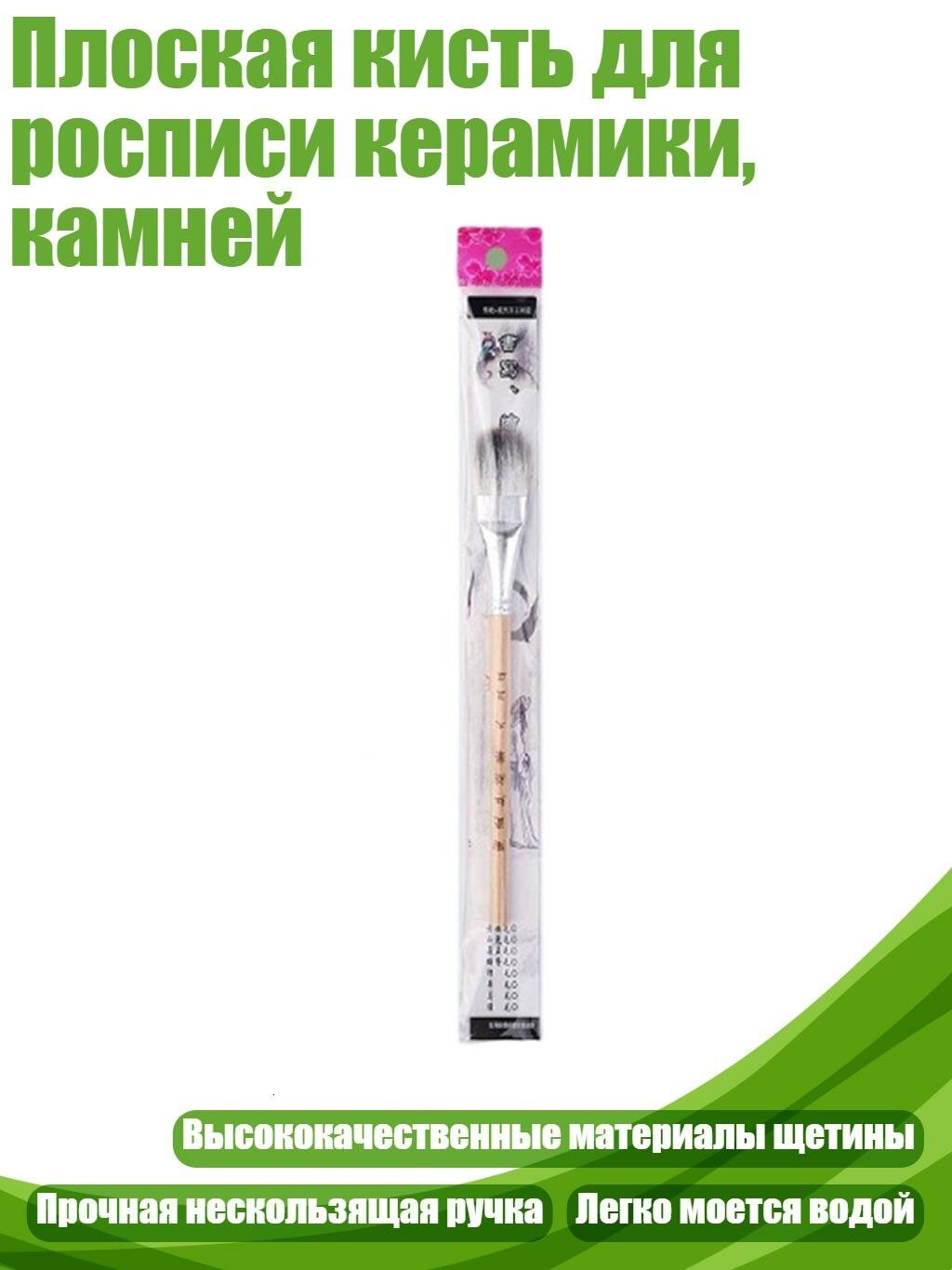 Плоская кисть для росписи керамики, камней, Черный и волосатый ларг