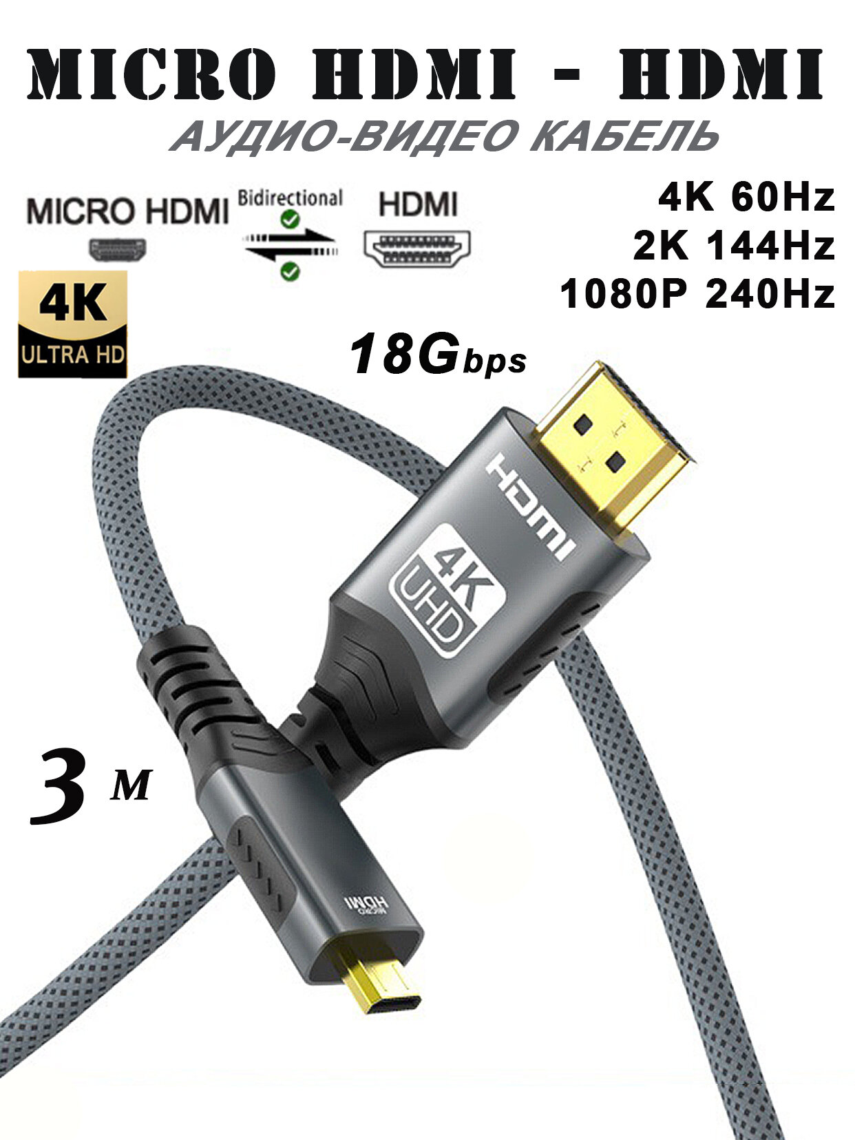Кабель Micro HDMI to HDMI 18Gbps 4K@60Hz, 2K@144Hz, чип CH7218, для экшн-камеры, планшета, монитора