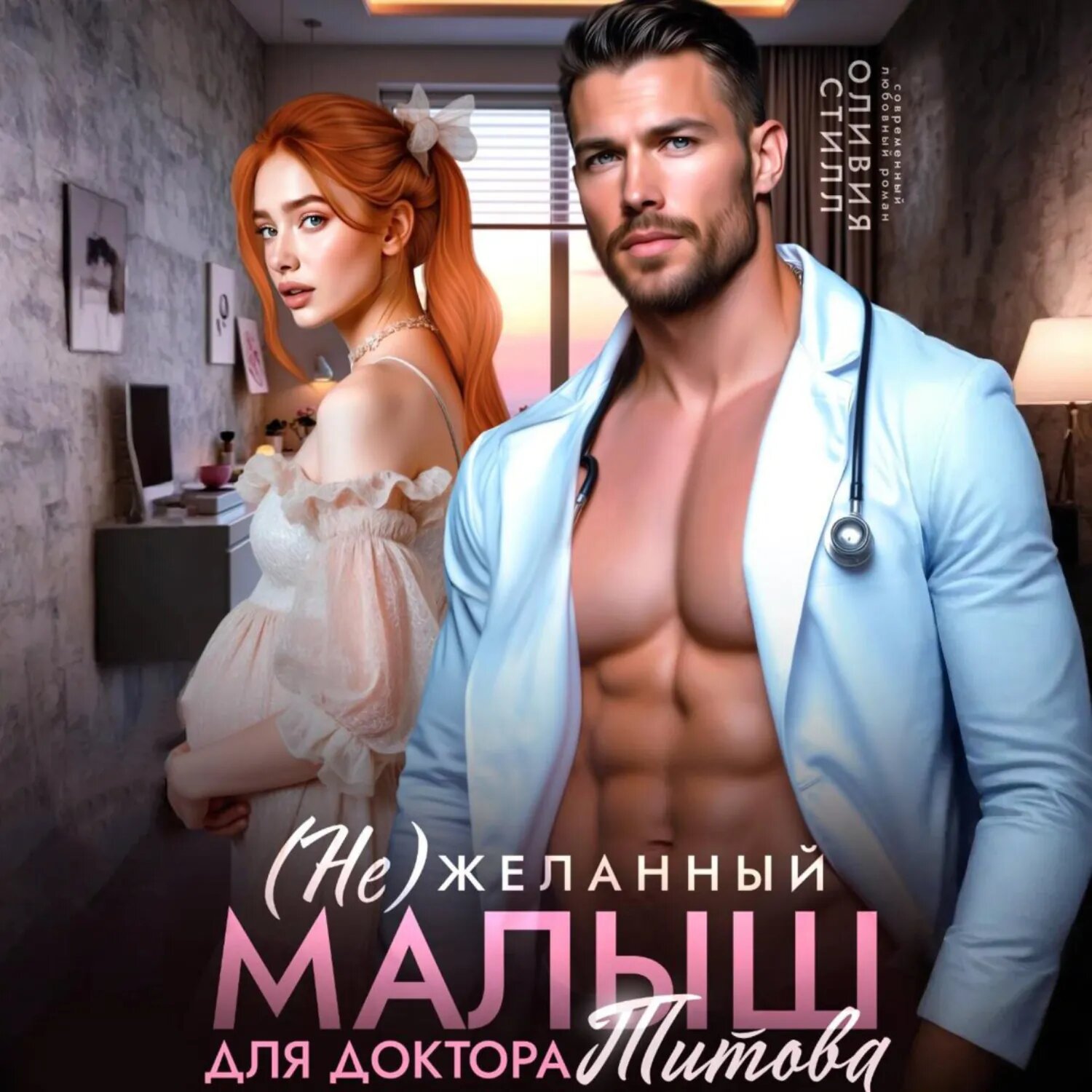 (Не)желанный малыш для доктора Титова [Аудиокнига]