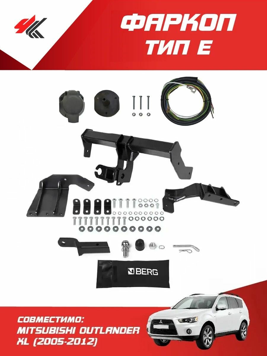 Фаркоп (тип "E") для Мицубиси Аутлендер Хл (2007-2012), Пежо 4007 (2008-2014) "Berg" + электрика "Berg"