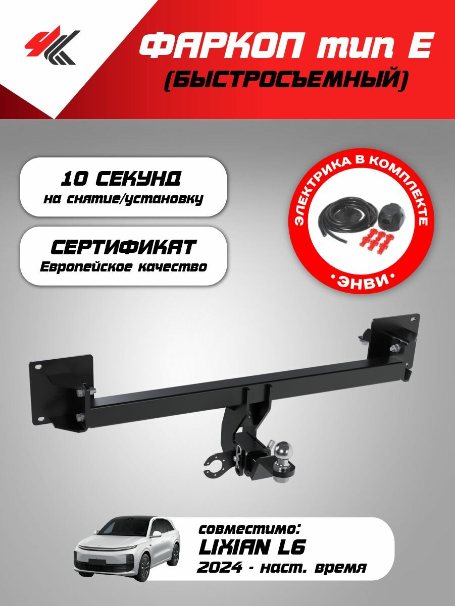 Фаркоп (тип "Е") для лисян Л6 (2024-Н. В.) "PT-Group" + электрика "Энви"