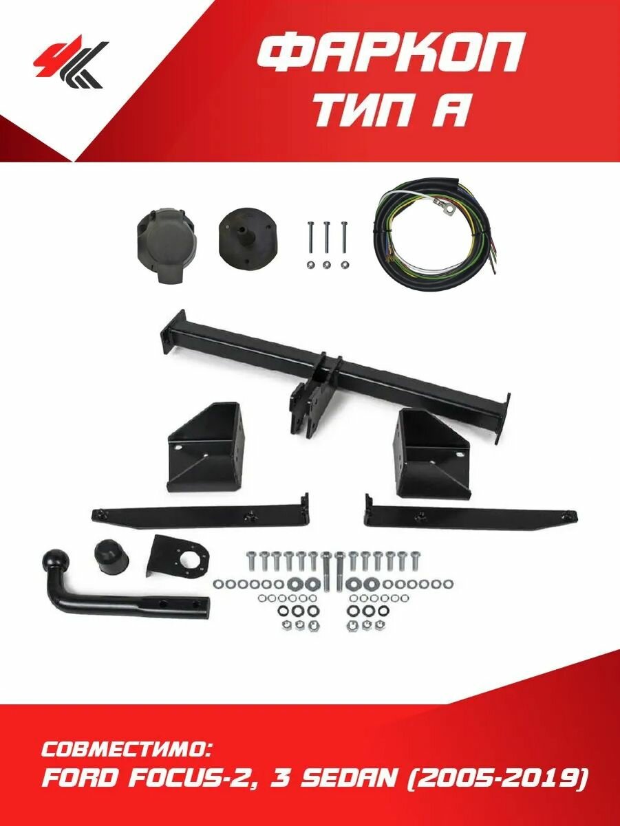 Фаркоп (тип "А") для форд ФОКУС-2, 3 седан (2005-2019) "Berg" + электрика "Berg"