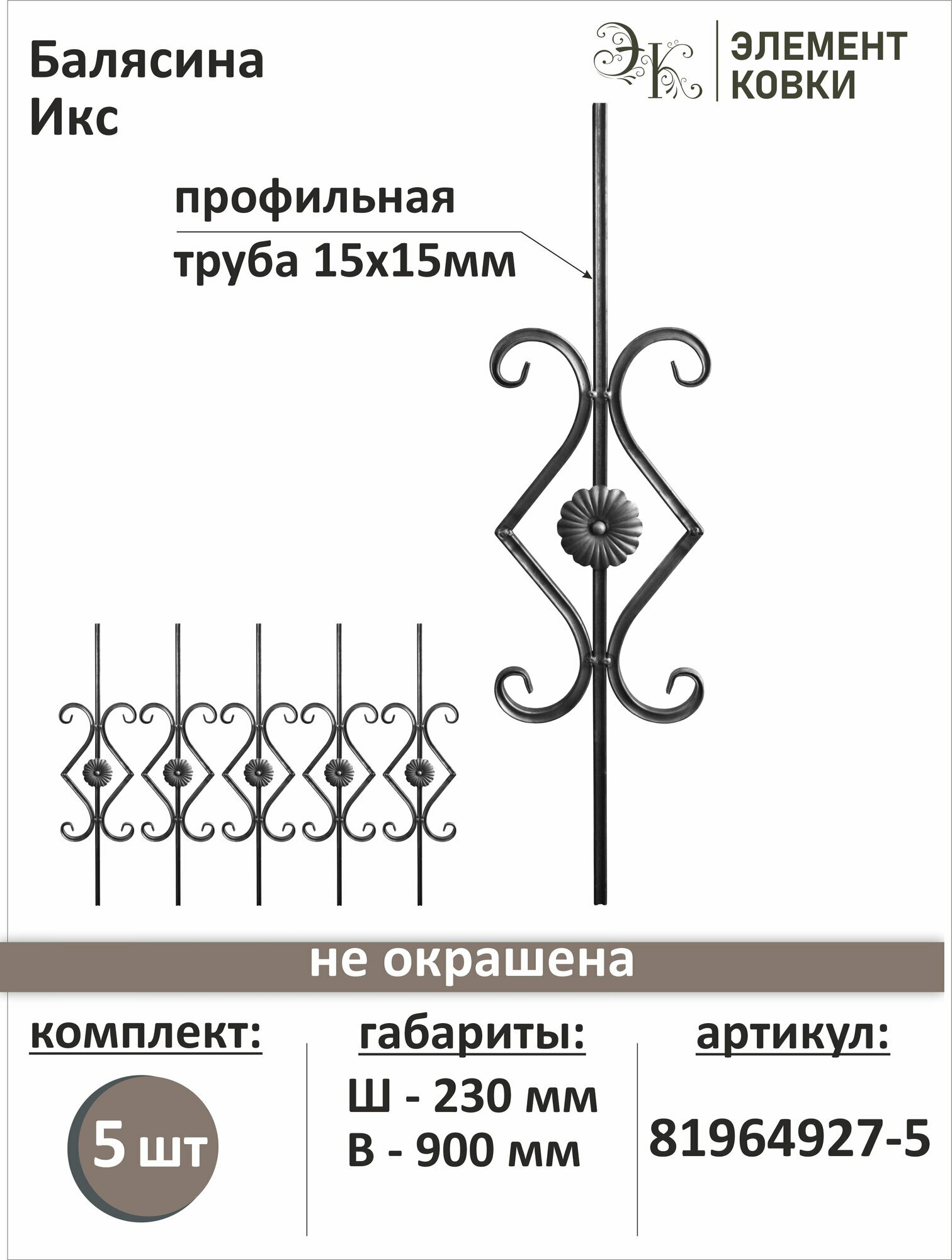 Балясина кованая 81964927-5, 5 шт