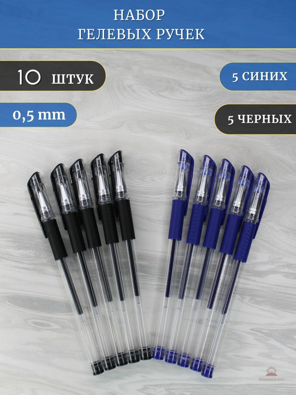 Набор гелевых ручек 10шт синий+черный (К10-762)